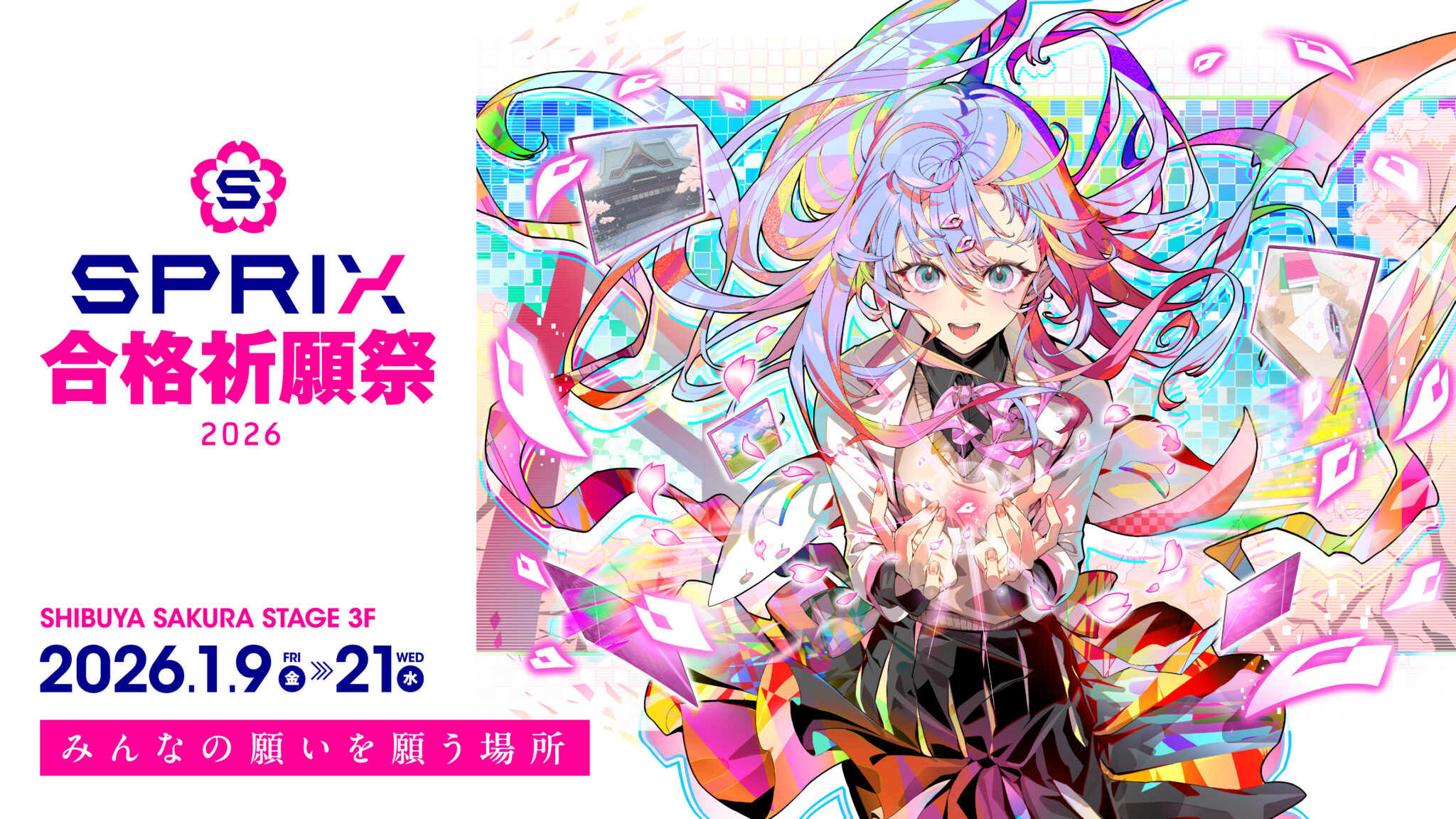 「SPRIX合格祈願祭2026」渋谷サクラステージで開催 | SPRIX受験応援HUB